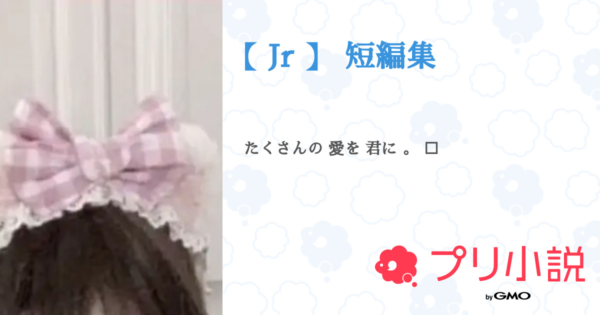 第11話： 【 ﾘｸ 】永岡蓮王 ‎🤍‎ ツンデレ彼氏（ 【 Jr 】 短編集）｜無料スマホ夢小説ならプリ小説 byGMO